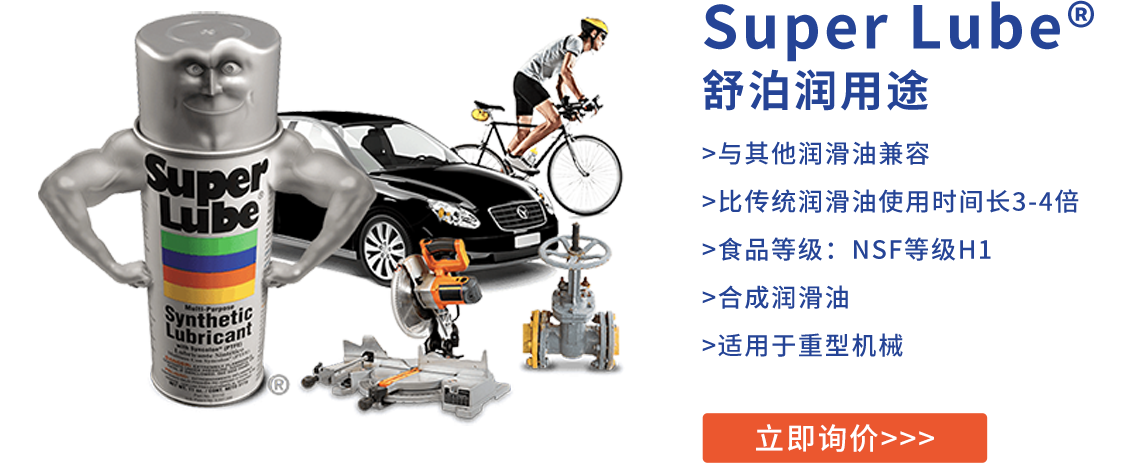 SUPER LUBE 舒泊润_SUPER LUBE中国区代理商_舒泊润润滑油进口商_Lubpur超润