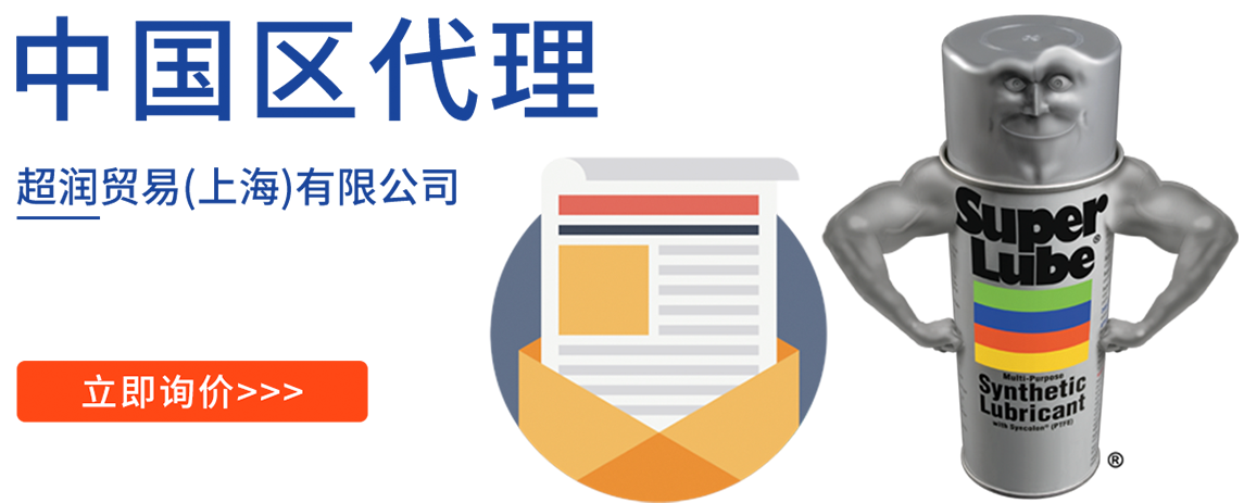SUPER LUBE 舒泊润_SUPER LUBE中国区代理商_舒泊润润滑油进口商_Lubpur超润